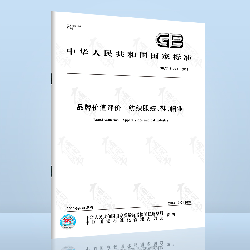 GB/T 31278-2014 品牌价值评价 纺织服装、鞋、帽业