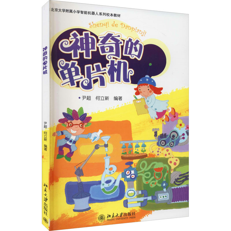 神奇的单片机 尹超,何立新 编 书籍