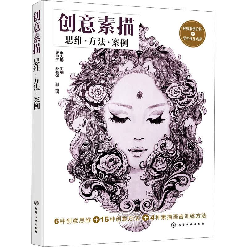创意素描 思维·方法·案例 图书
