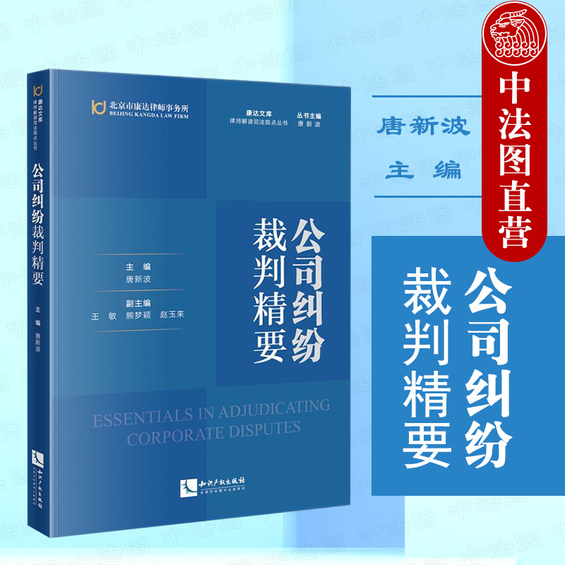 公司纠纷裁判精要 唐新波 康达文库律师解读司法观点丛书 公司法诉讼纠纷案例分析裁判思路类案指引