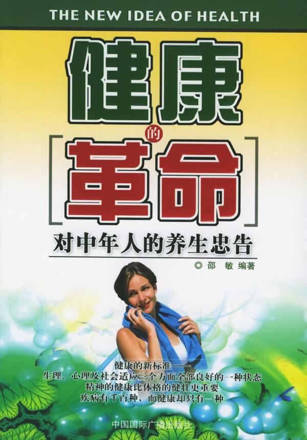健康的革命【好书，下单速发】