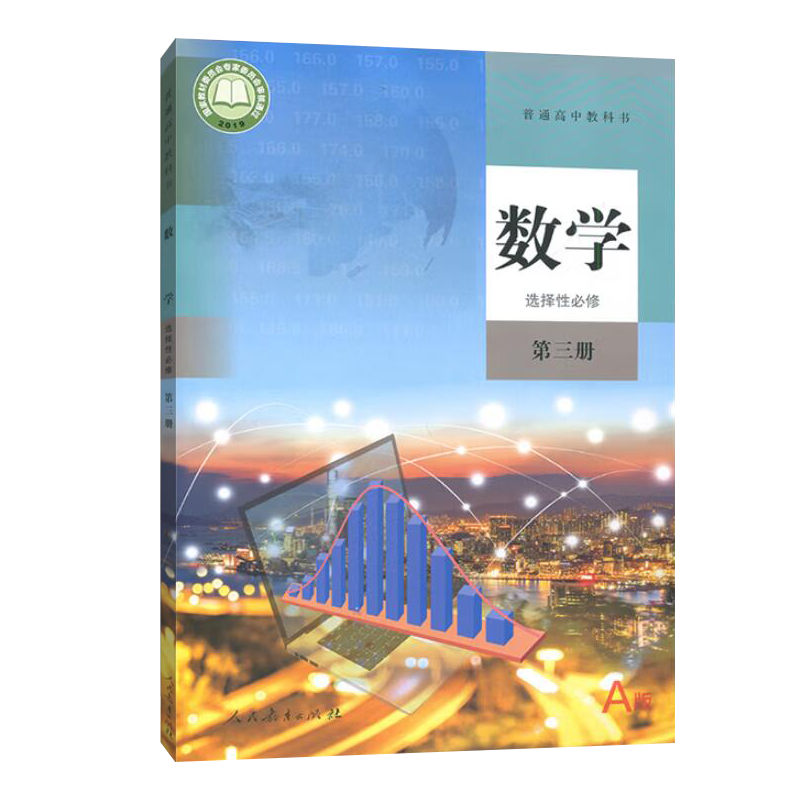 【新华高中语数英课本】高考教材高中课本全套人教书必修教材高一高二高三年级上下学期语文数学英语必修选修 数学选修3 高中通用