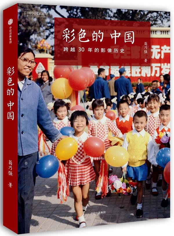 【现货】彩色的中国：跨越30年的影像历史翁乃强中信出版社 北方图书城