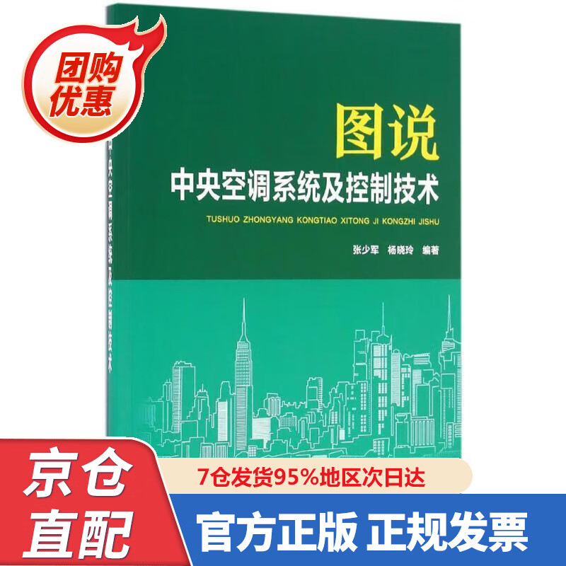 【新书】图说中央空调系统及控制技术 978752390560 张少军,杨晓玲 编著 中国电力出版社