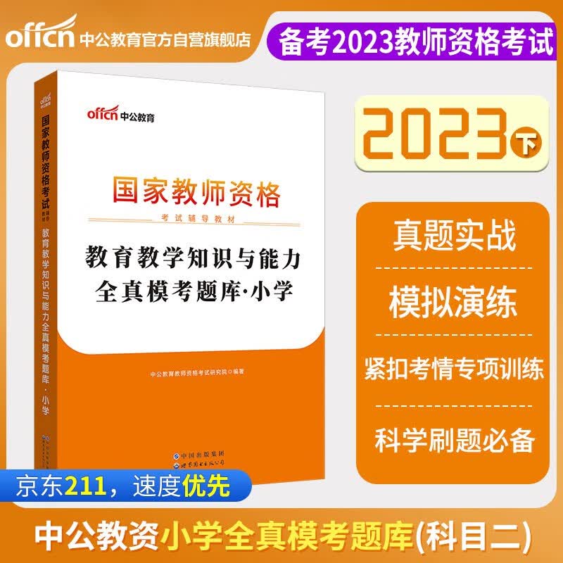 中公教育2023国家教师资格考试教材：教育教学知识与能力全真模考题库小学