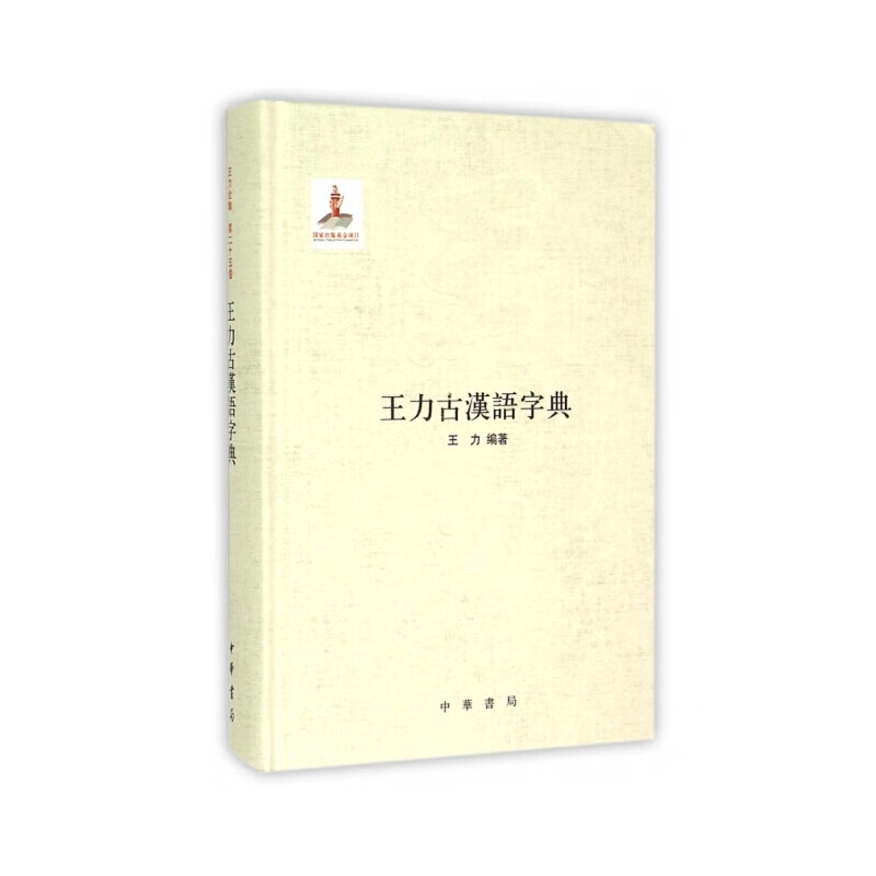 王力古汉语字典(精)王力中华书局