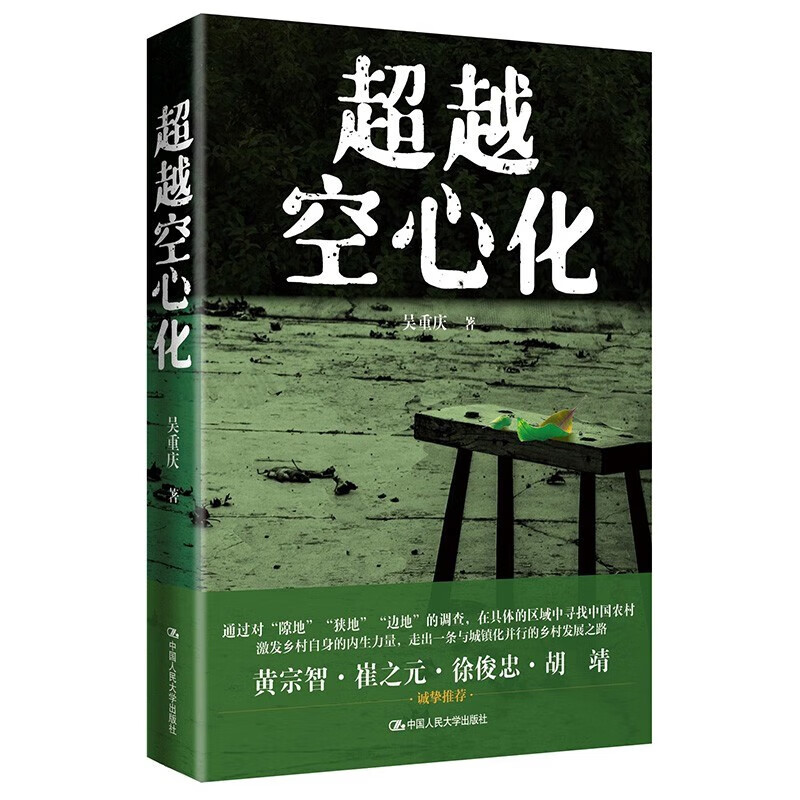 书籍 超越空心化 吴重庆 中国人民大学出版社 9787300314037 社会科学理论书籍 乡村振兴 乡村发展之路