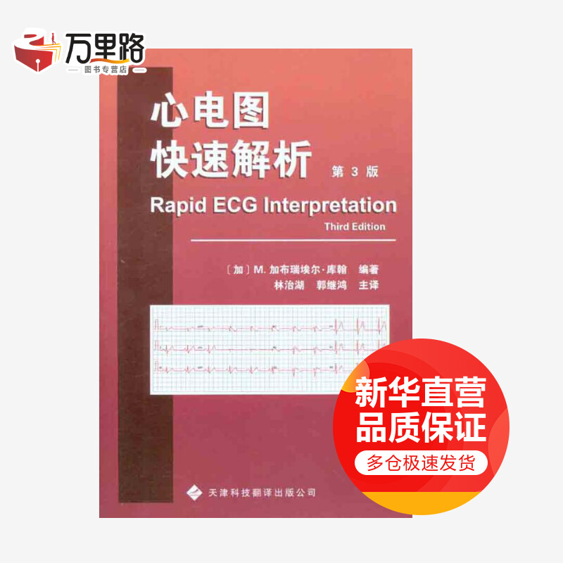 心电图快速解析（第3版）