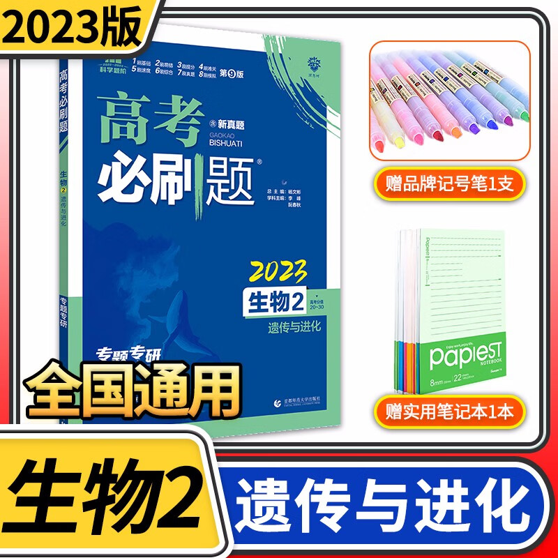 2023版高考必刷题专题版生物必修2 遗传与进化 高三高中必刷题必修二专题突破试卷专题提升分题型强化