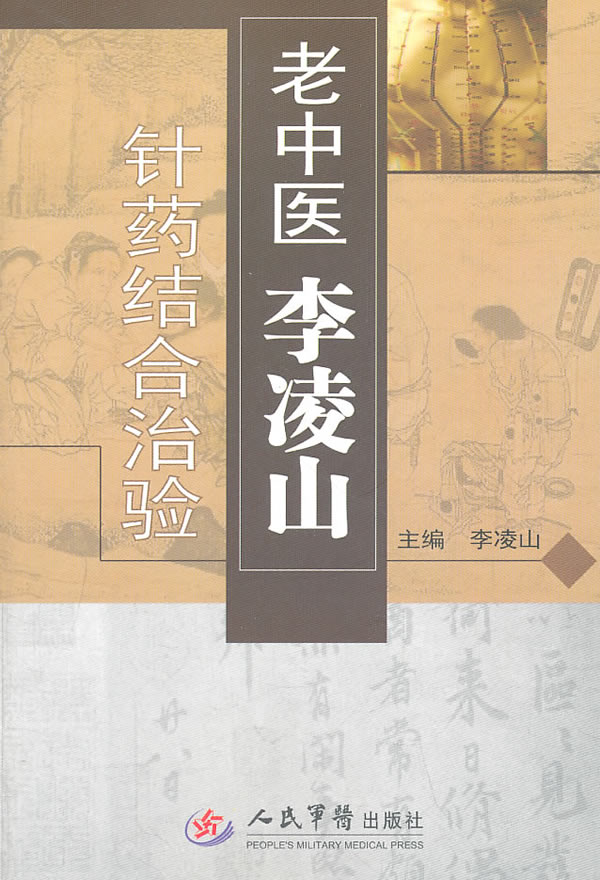 老中医李凌山针药结合治验 李凌山主编