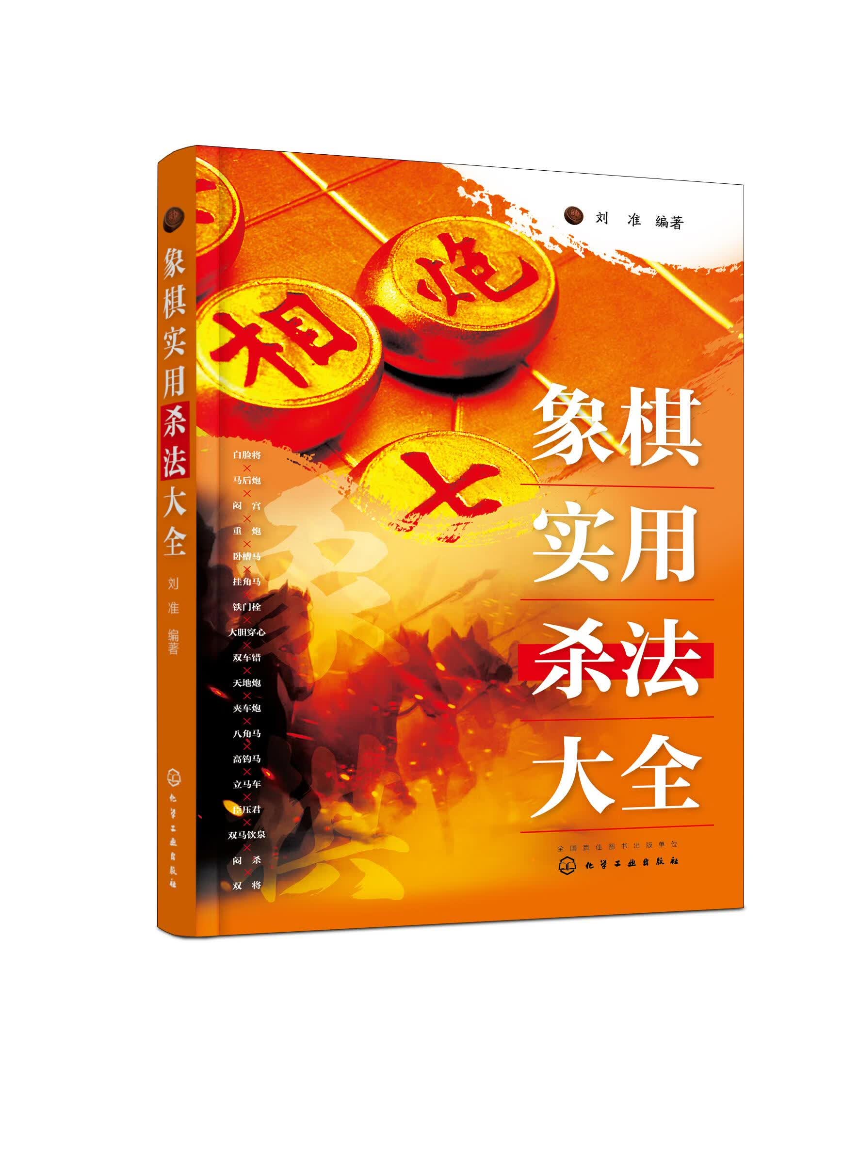 书籍 象棋实用杀法大全 化学工业出版社9787122428455