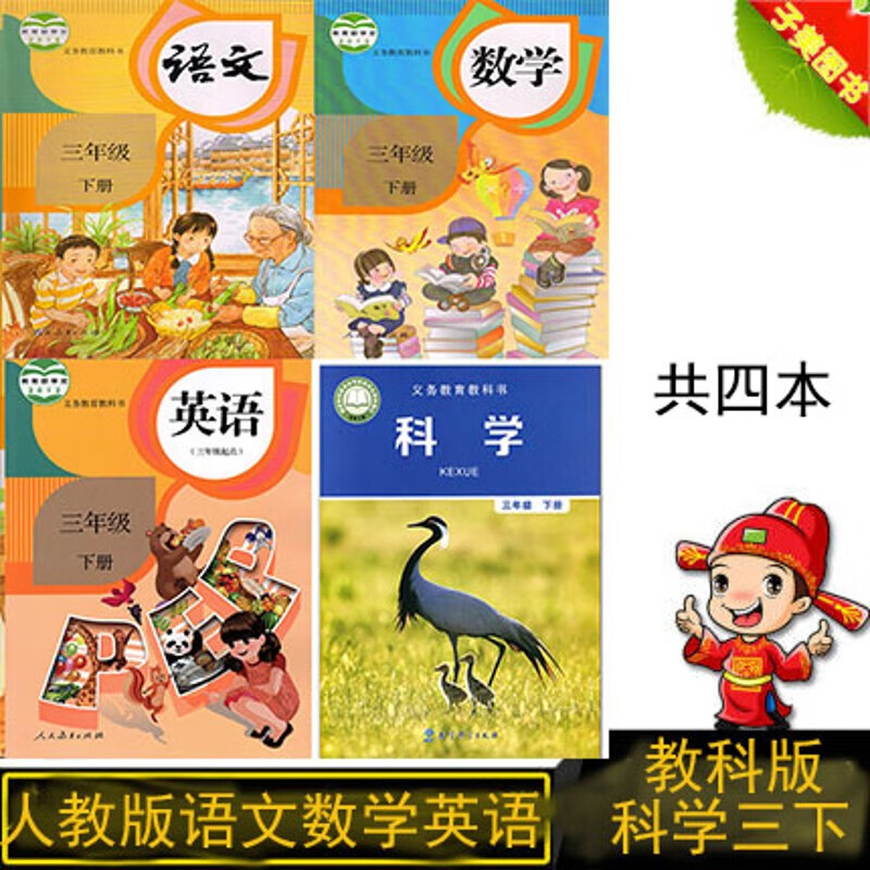 【浙江部分地区使用】2021 新版 小学三年级下册人教版部编版语文数学英语 pep三起点+教