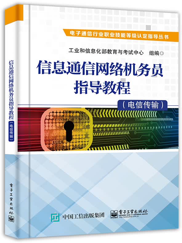 现货:信息通信网络机务员指导教程(电信传输) 9787121402098 电子工业出版社 工业和信息化部教