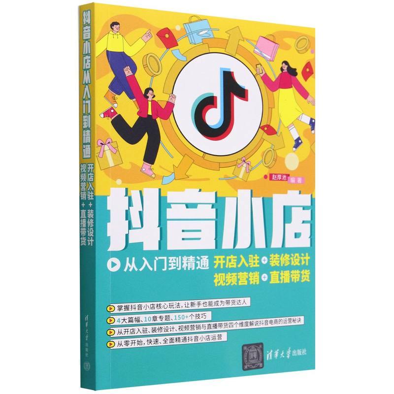 抖音小店从入门到精通-开店入驻+装修设计+视频营