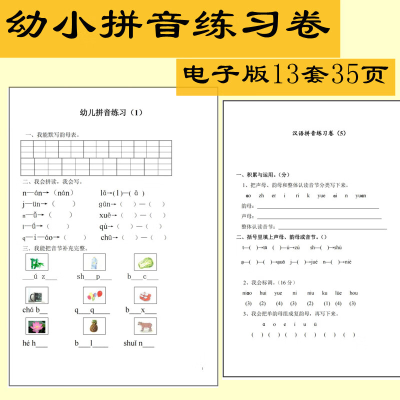 幼小衔接拼音练习卷电子版一年级拼音训练题13套35页语文拼读