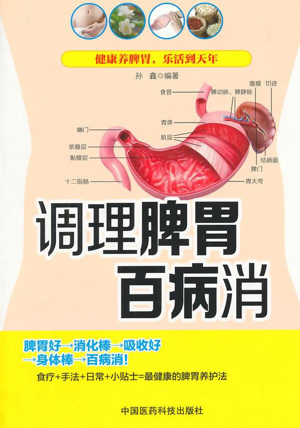 调理脾胃百病消【好书，下单速发】