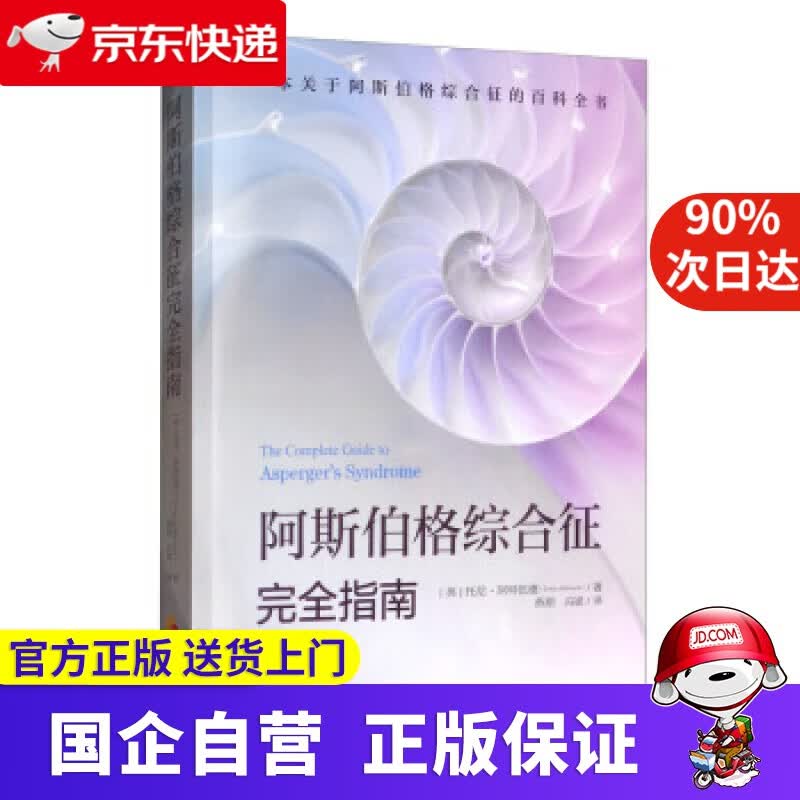 阿斯伯格综合征完全指南 托尼 阿特伍德 燕原 冯斌 华夏出版社