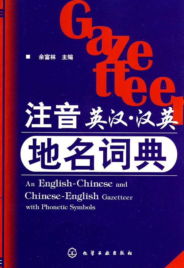 注音英汉?汉英地名词典