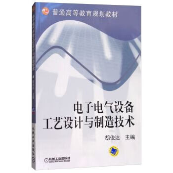 电子电气设备工艺设计与制造技术9787111146926