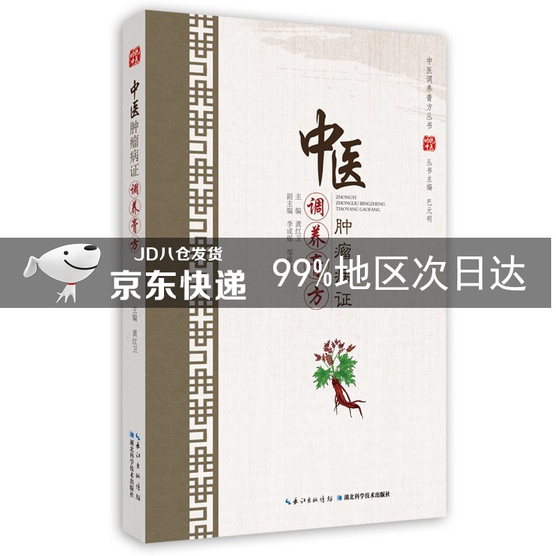 中医肿瘤病证调养膏方