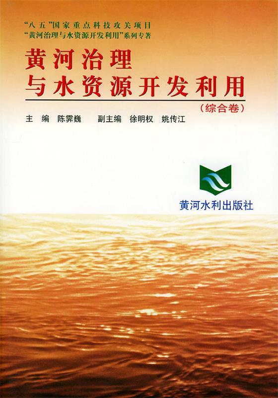 黄河治理与水资源开发利用综合卷