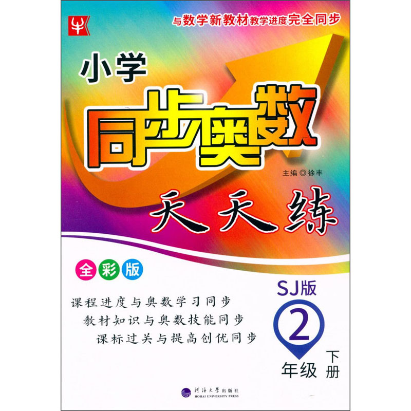 小学同步奥数天天练 2年级下（全彩版）（苏教）