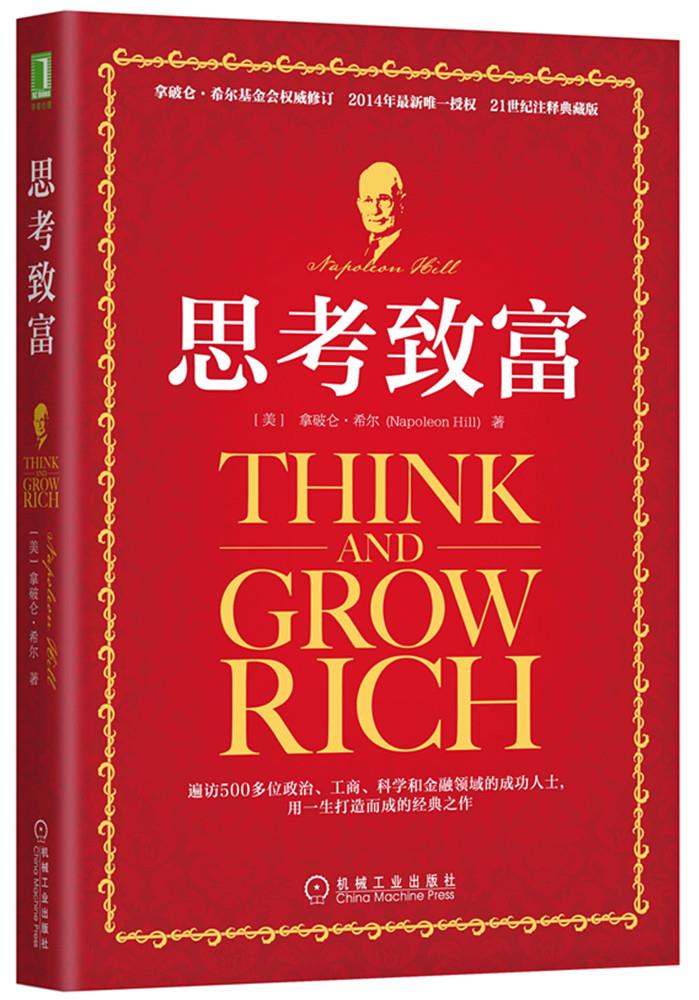 【现货】思考致富(美)希尔著,任滨,贺长俭译机械工业出版社 北方图书城