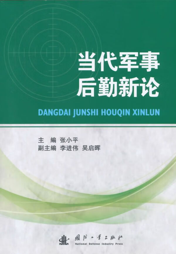代军事后勤新论 张小平9787118102550