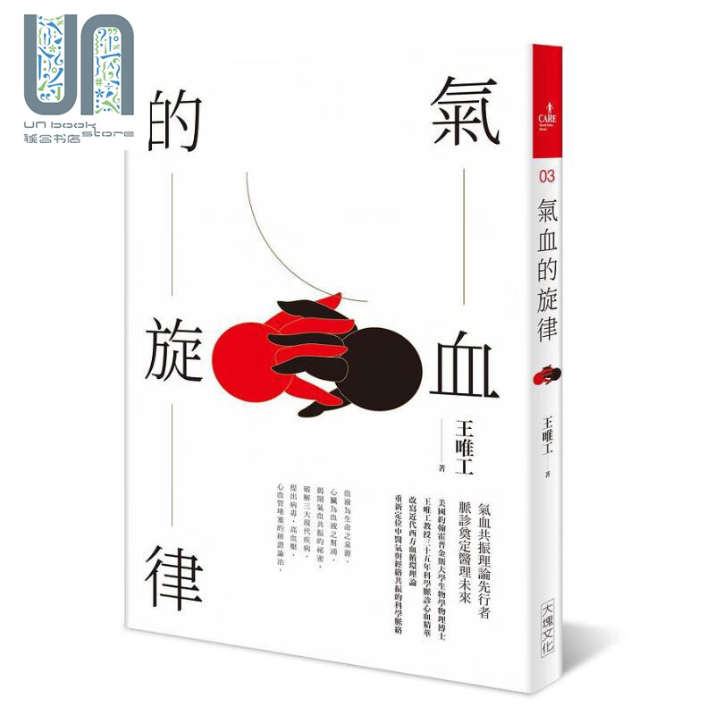 气血的旋律 全新修订版 港台原版 王唯工 大块文化