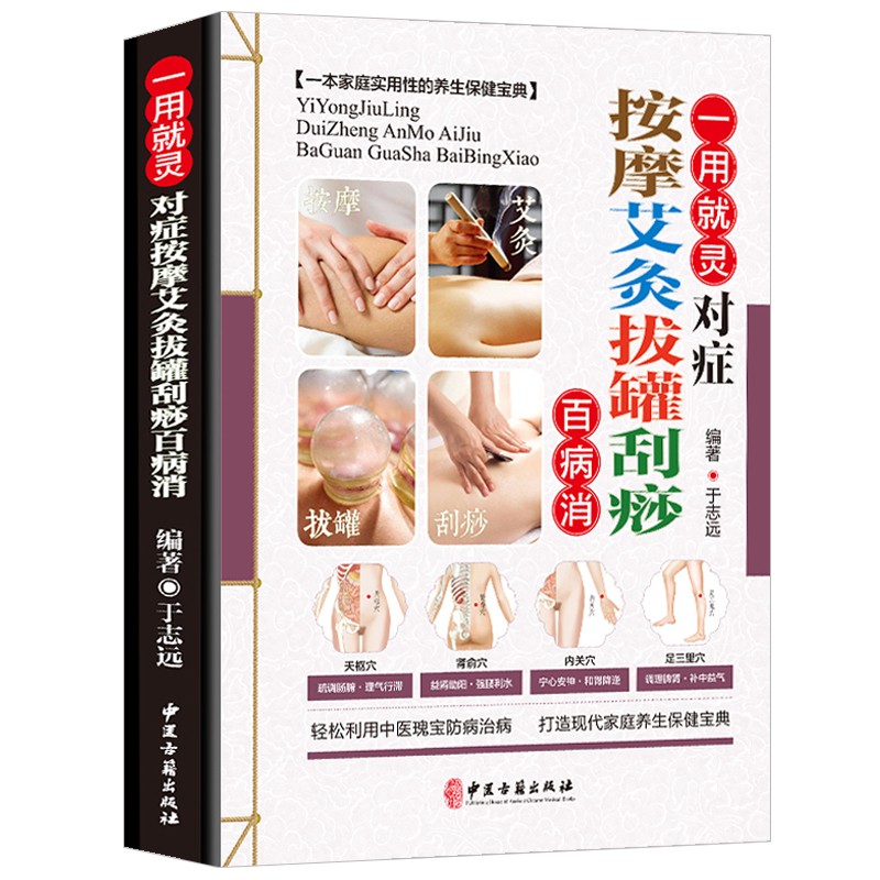 一用就灵 按摩艾灸拔罐刮痧百病消