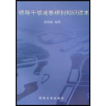 领导干部城市规划知识读本【好书，下单速发】