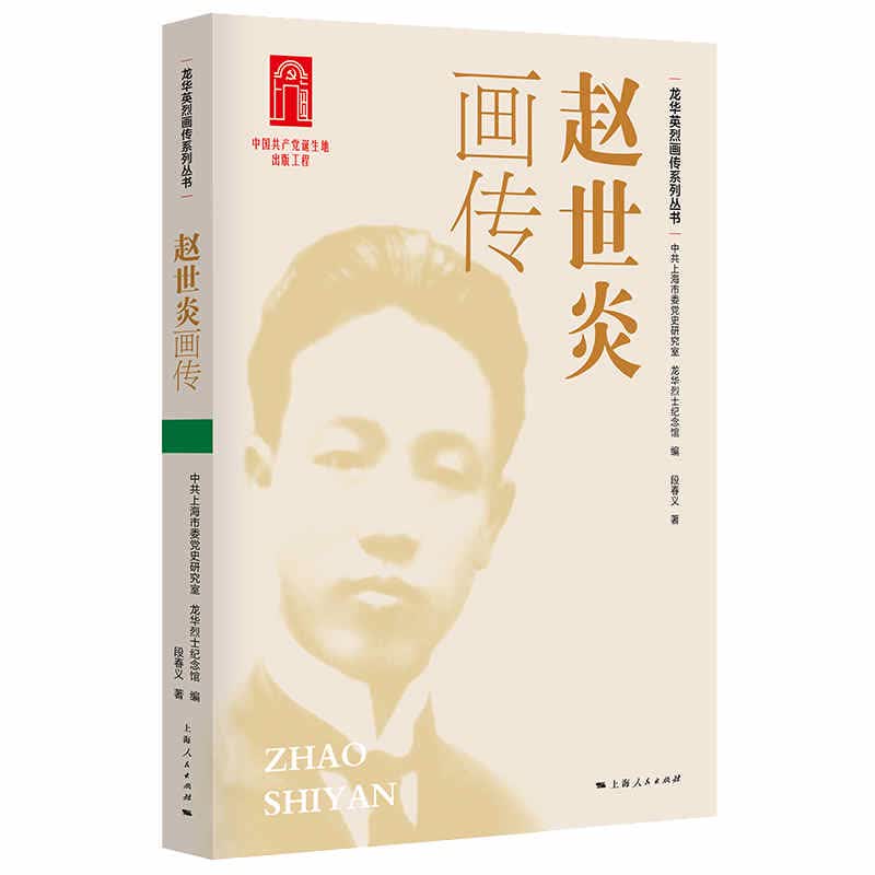 赵世炎画传