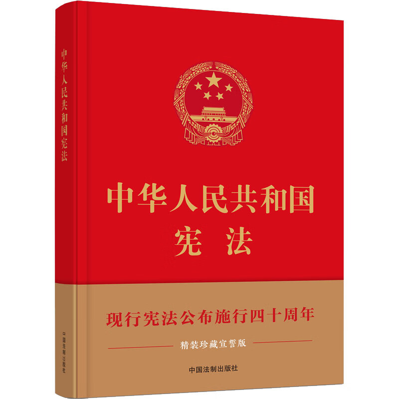中华人民共和国宪法 精装珍藏宣誓版 图书