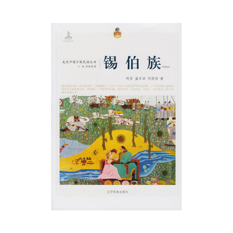 走近中国少数民族丛书--锡伯族