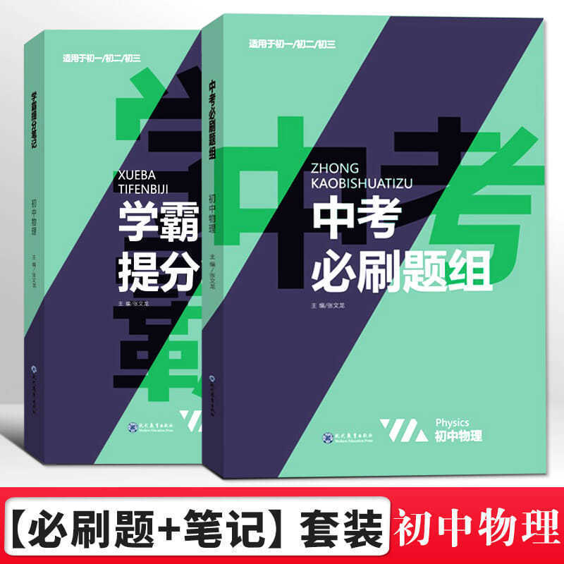 初中语文中考必刷题复习资料初三中考备战2022神器模拟初一七年级下册试卷全套八年级练习册试题 物理【笔记+刷题，共2本】