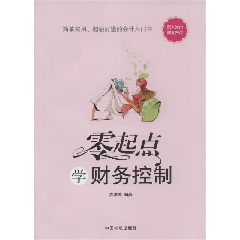 零起点学财务控制