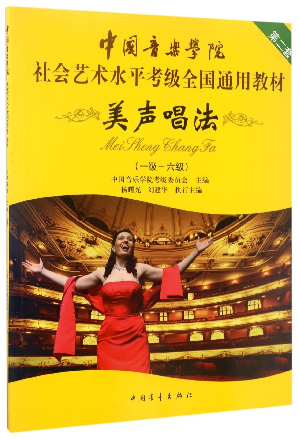 美声唱法(1级-6级中国音乐学院社会艺术水平考级全