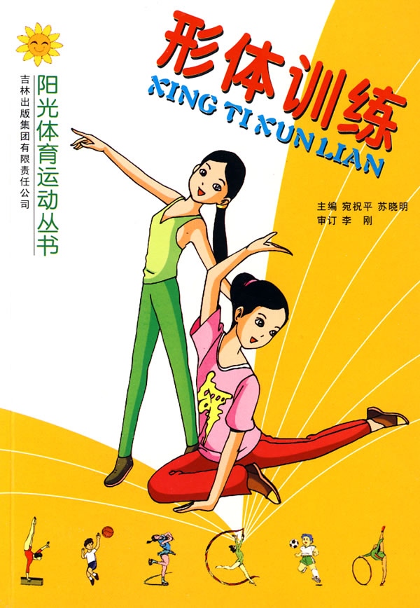 形体训练 宛祝平 主编【书】