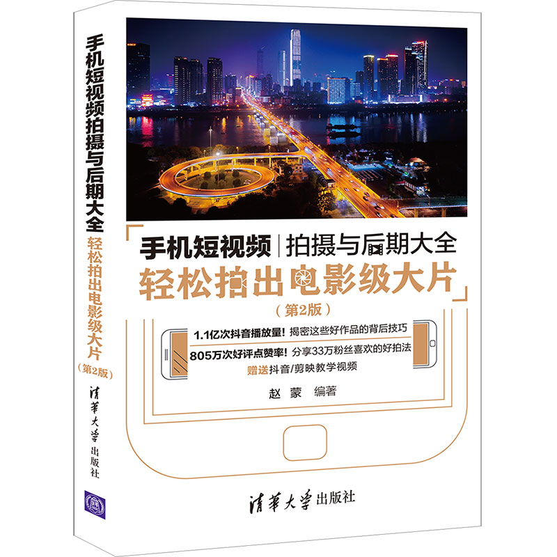 手机短视频拍摄与后期大全 轻松拍出电影级大片 第2版 赵蒙 清华大学出版社