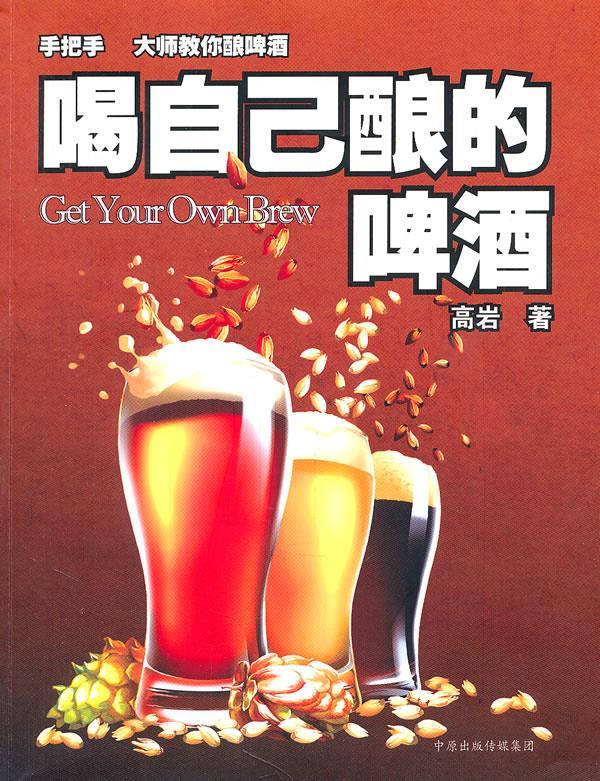 喝自己酿的啤酒 高岩著【书】
