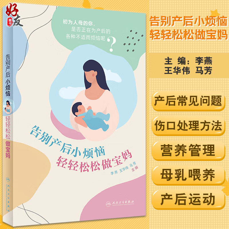 告别产后小烦恼轻轻松松做宝妈 产妇常见问题的注意事项及护理 妇产科书 李燕 王华伟 马芳 主编