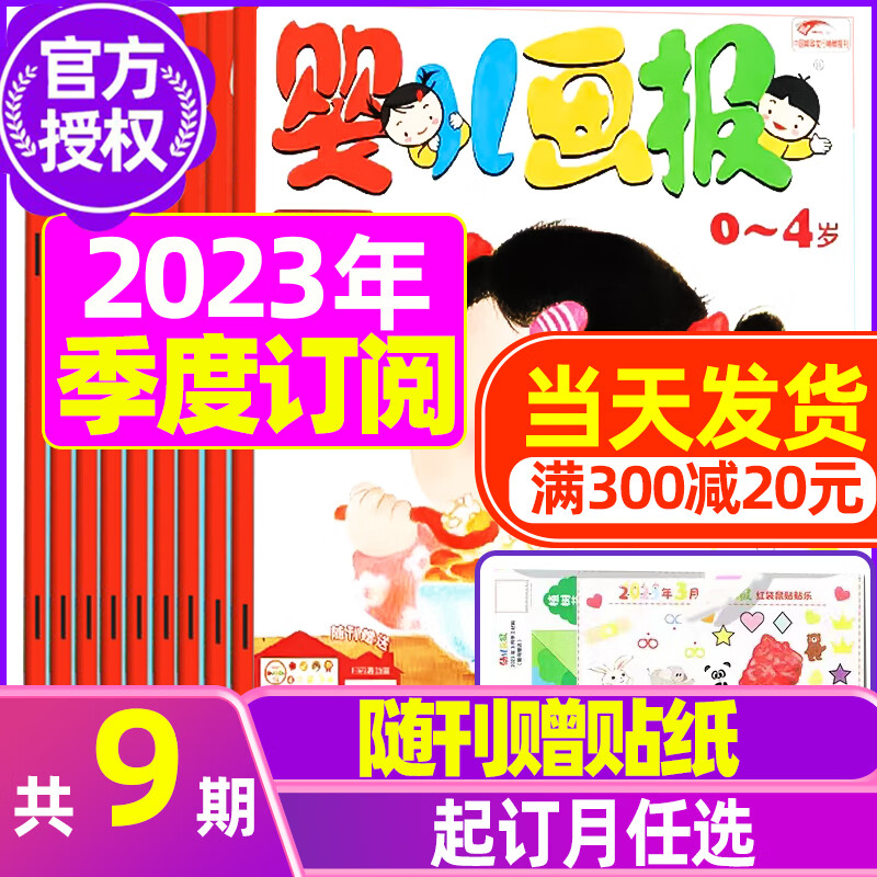 1-5月现货【全年/半年订阅送书包】婴儿画报杂志2023年1-12月/202 I[季度订阅送贴纸]2023年4/5/
