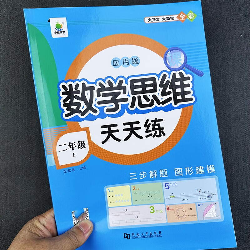 【自选】2023新版小橙同学开学了数学思维天天练二年级上下册通用版小学2年级应用题思维拓展强化专项训练含视频讲解 数学思维天天练二年级上册
