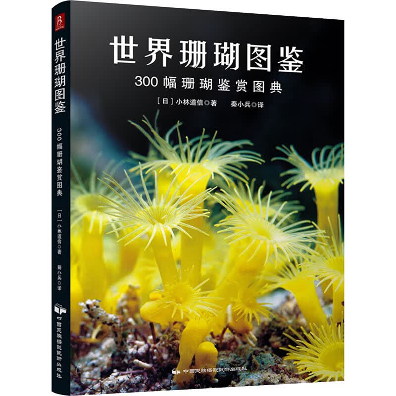 世界珊瑚图鉴:300幅珊瑚鉴赏图典 (日)小林道信 ;秦小兵 译 书籍