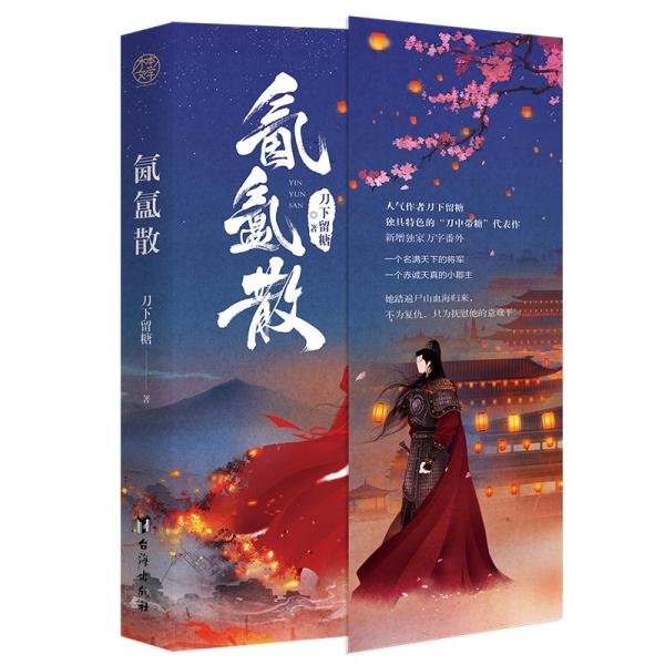 氤氲散 刀下留糖【书】