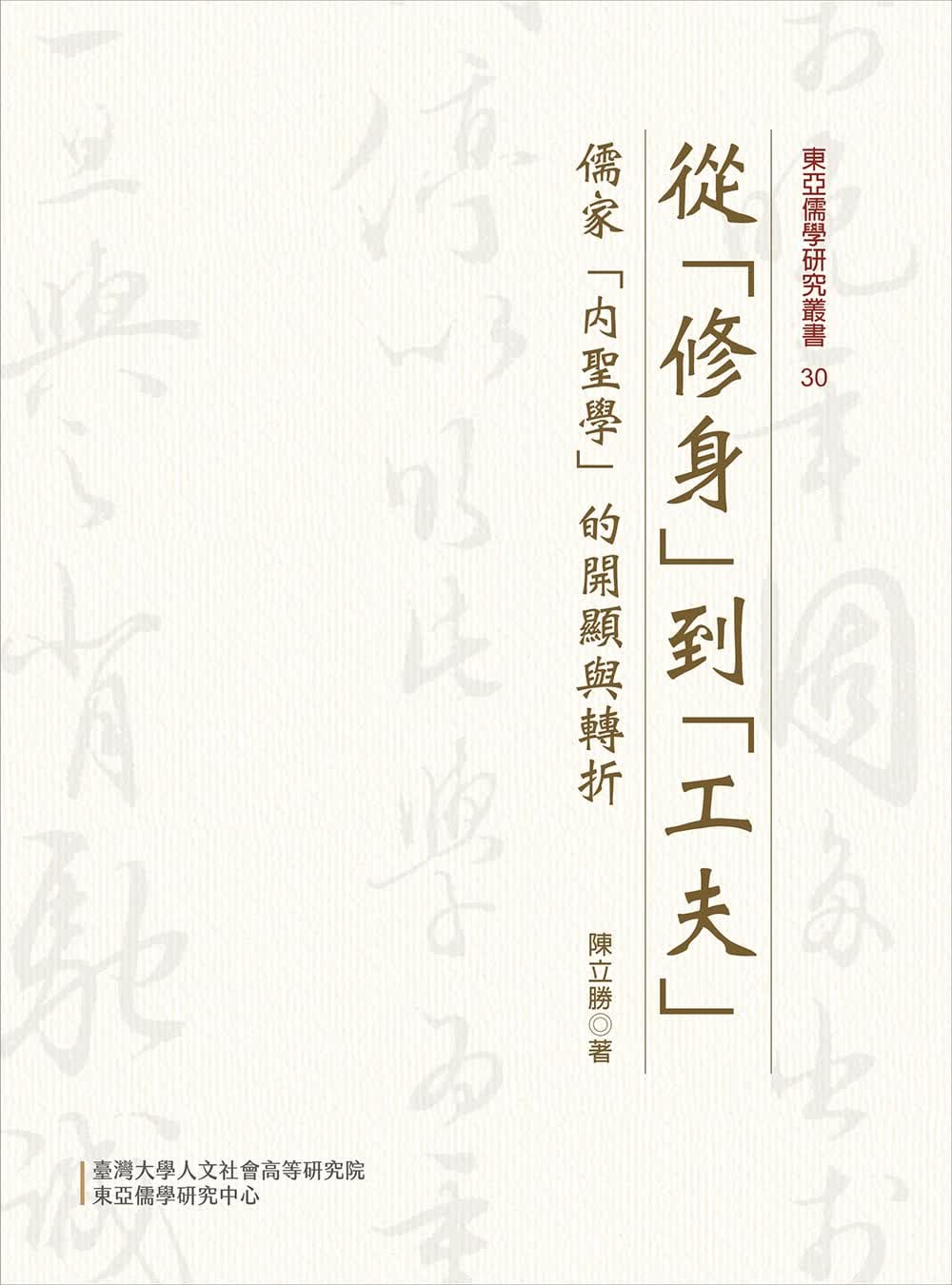 现货 原版进口书 陈立胜从「修身」到「工夫」：儒家「内圣学」的开显与转折中国台湾大学出版中心