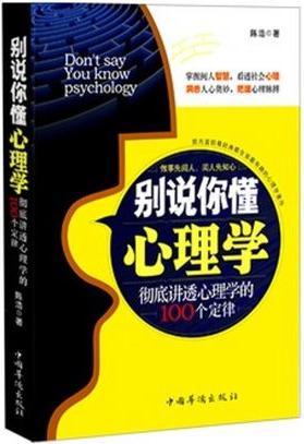 别说你懂心理学：100个心理学定律真正为你所用 陈浩著 中国华侨出版社