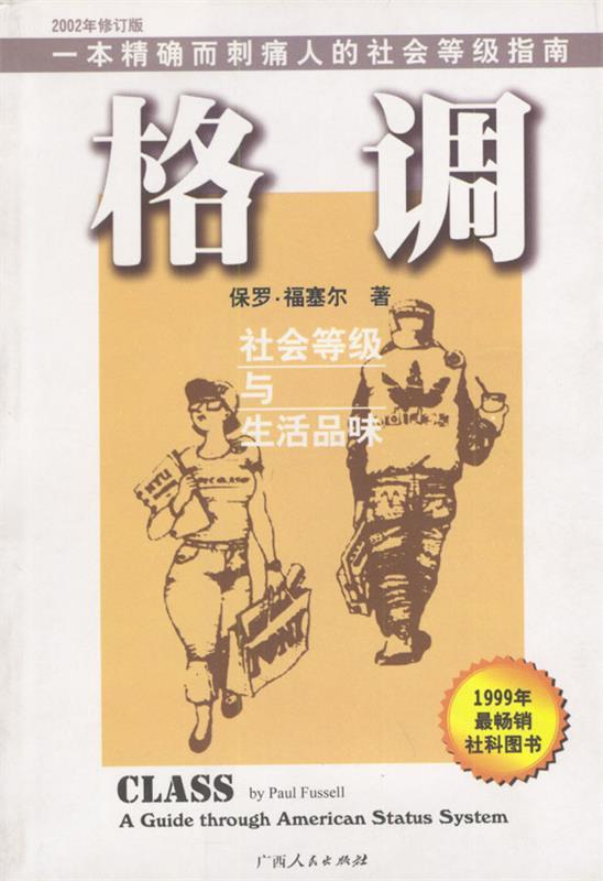 格调:社会等级与生活品味