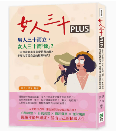 台版 女人三十PLUS 崧烨文化 章含 心态调整自我充实职涯发展理财规划带你摆脱年龄焦虑症心理励志书籍