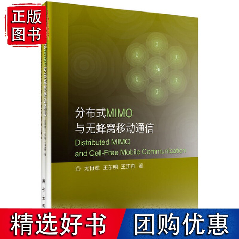 分布式MIMO与无蜂窝移动通信